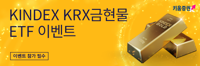KINDEX KRX금현물 ETF 이벤트 | 이벤트 | 키움증권 | 이벤트 | 키움증권
